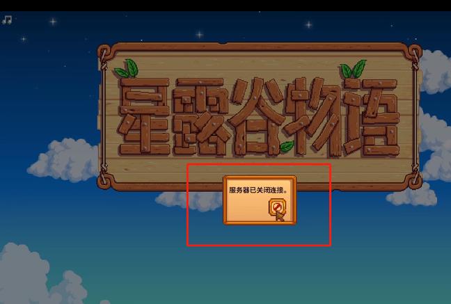 星露谷物语连接不上图标