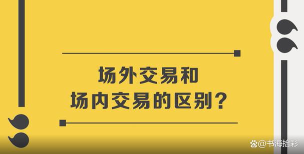 场外交易市场是一种图标