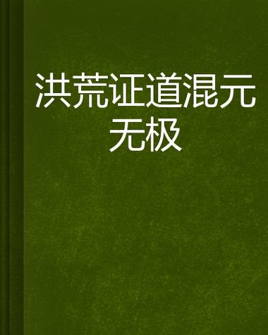 洪荒之证道混元截图