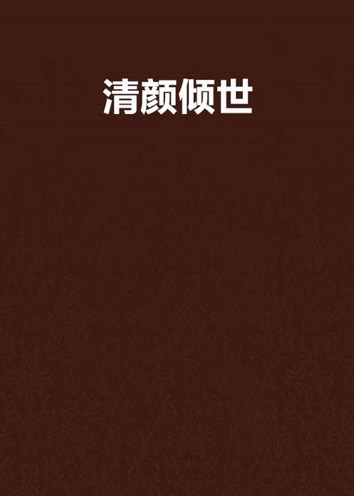 清颜是什么意思图标