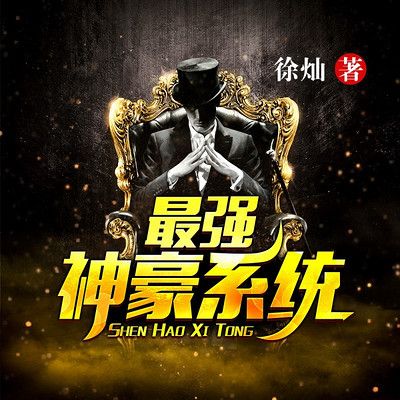 《最强神豪系统》图标