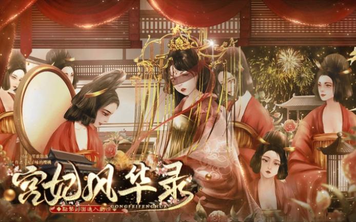 宫妃风华录破解版图标