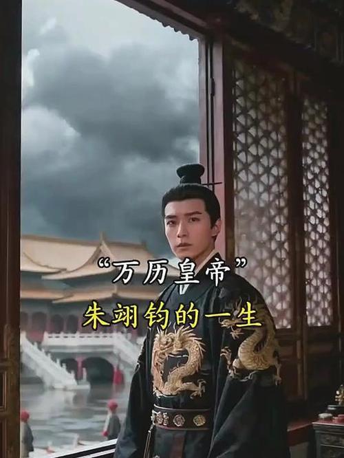 朱翊钧的生平经历图标