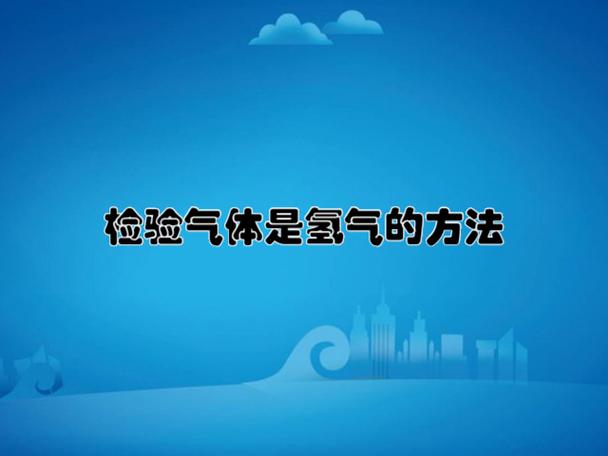检验气体是氢气图标