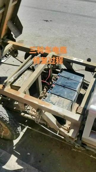 三轮车充满电很快就没电了截图