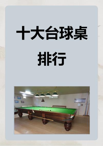 十大台球桌品牌排行榜截图