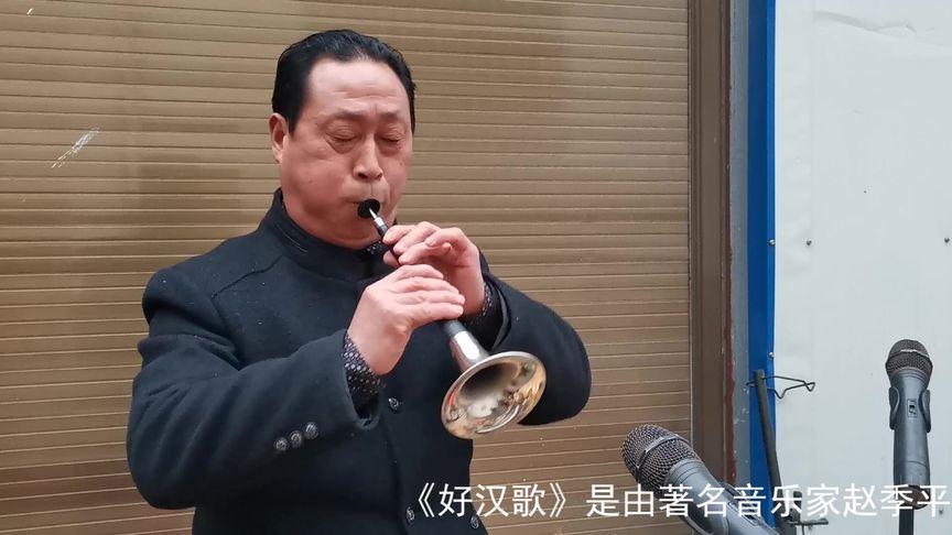 好汉歌唢呐截图