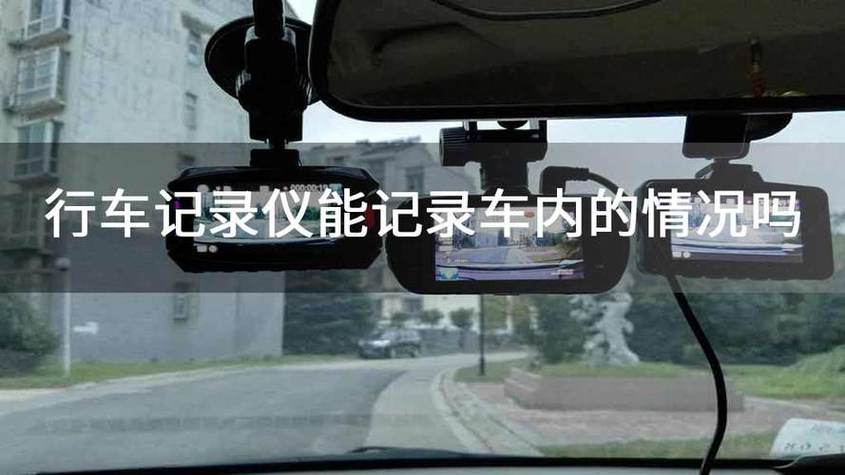 行车记录仪能看车内吗图标
