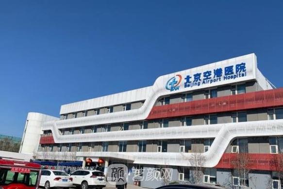 北京市顺义空港医院截图