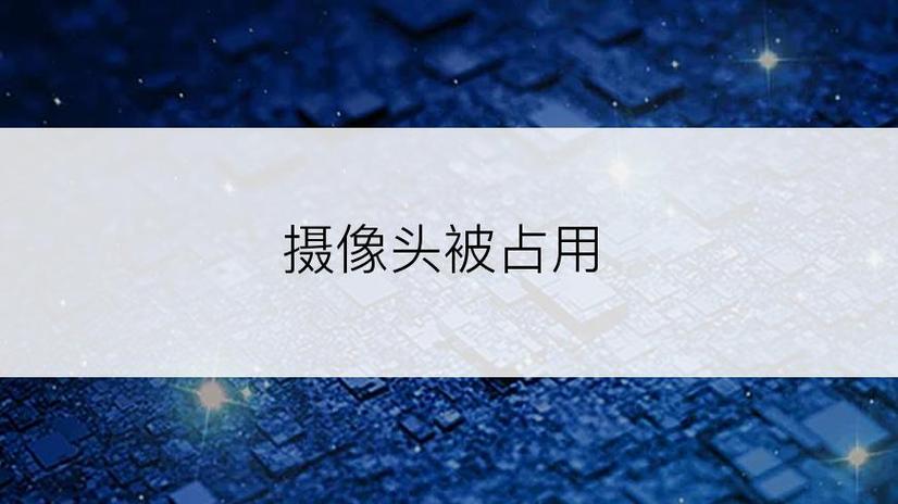 摄像头已被占用是什么意思图标