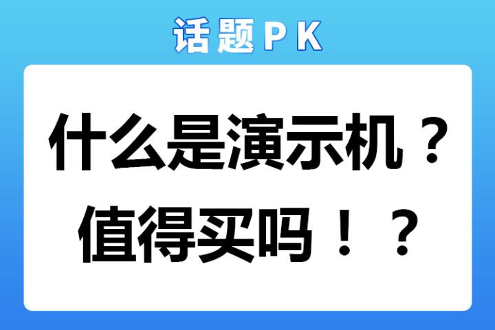 什么是演示机截图