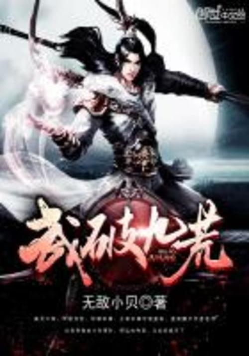免费阅读武破九荒截图