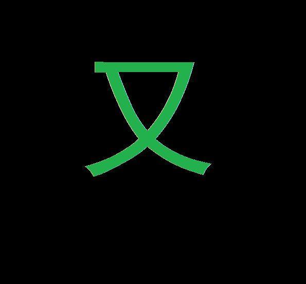 又加一笔能组成什么字图标
