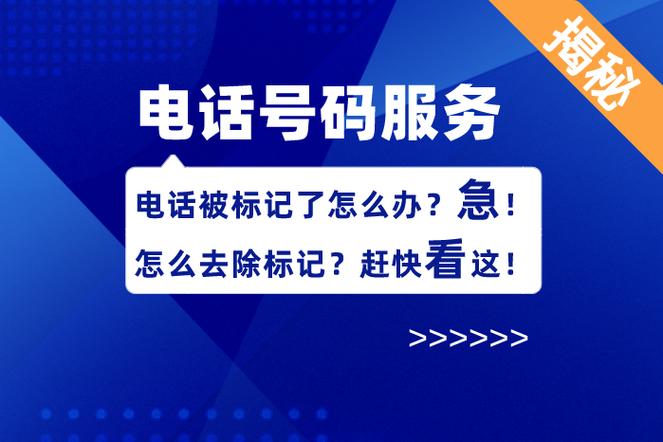 固定电话号码被标记了怎么取消标记图标
