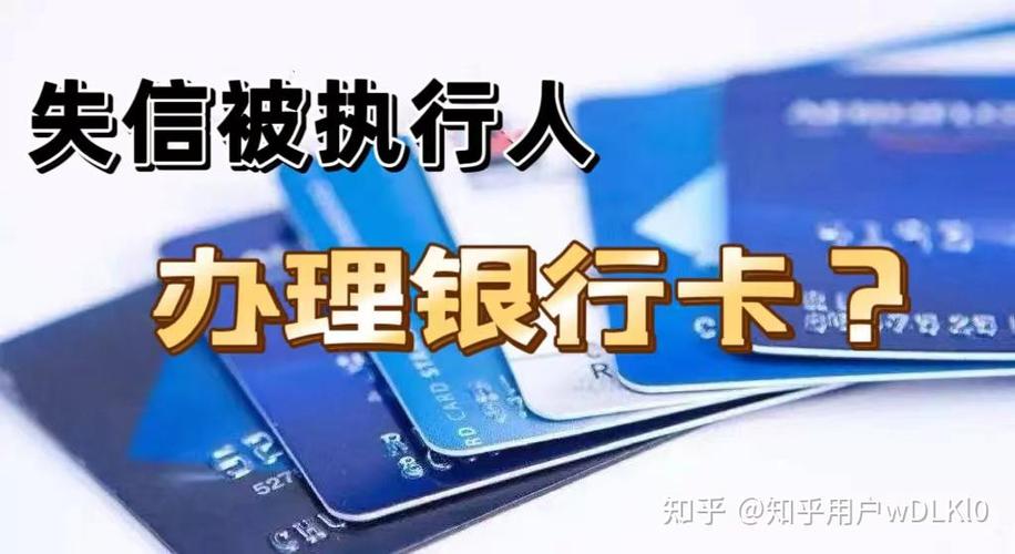 被执行人可以办理银行卡吗图标