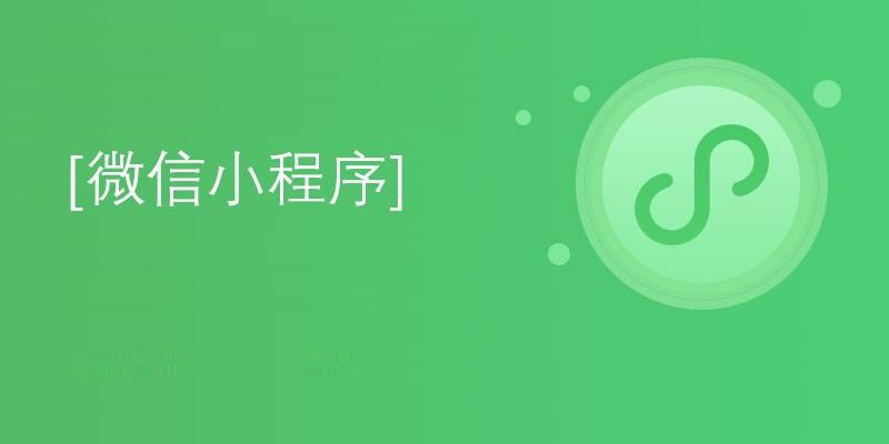 微信小程序api图标