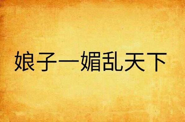 娘子一媚乱天下截图
