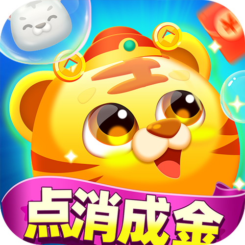 玩消消乐赚钱的软件图标