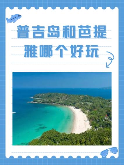普吉岛和芭提雅哪个好玩图标