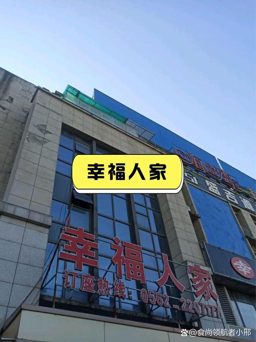 苏家屯幸福人家饭店图标
