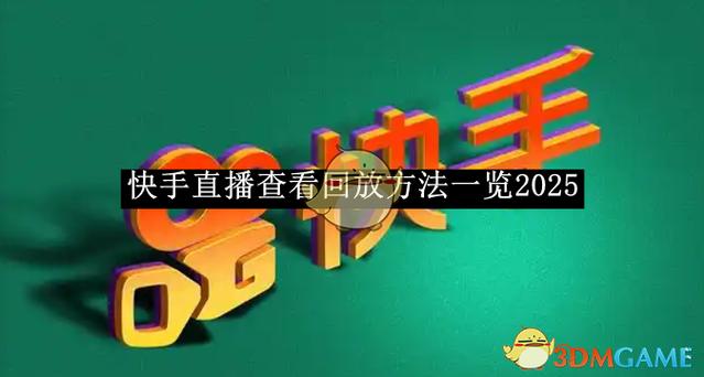 快手直播官方网页版入口图标