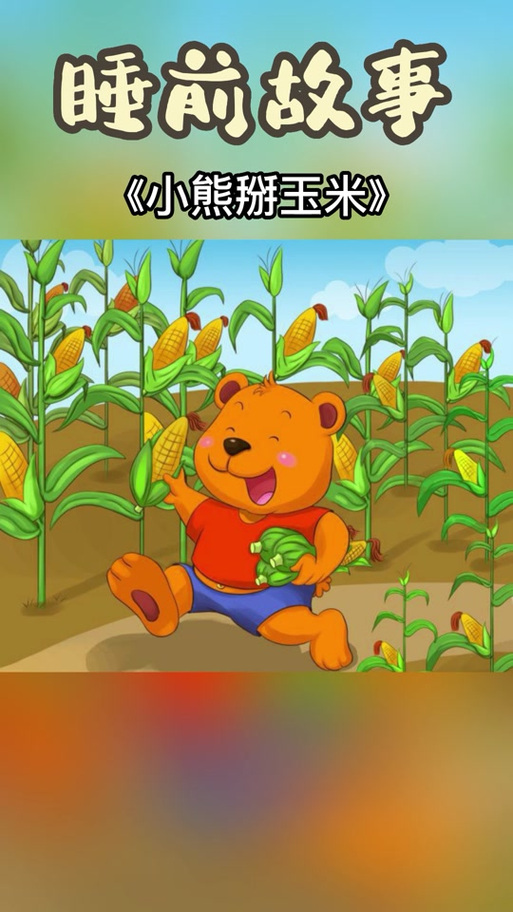 小熊的10个经典故事