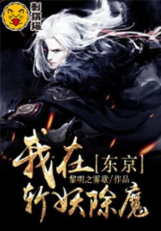 我在东京斩妖除魔截图
