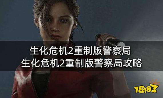 生化危机2重制版打开黑屏闪退20h2截图