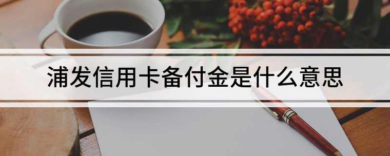 备付金是什么意思图标