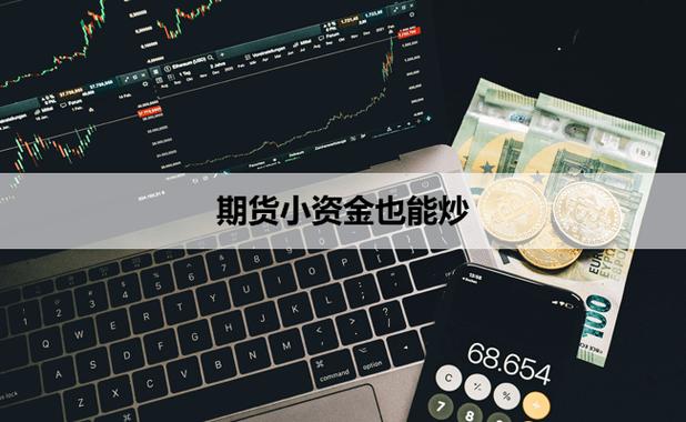 2000元能炒期货吗图标