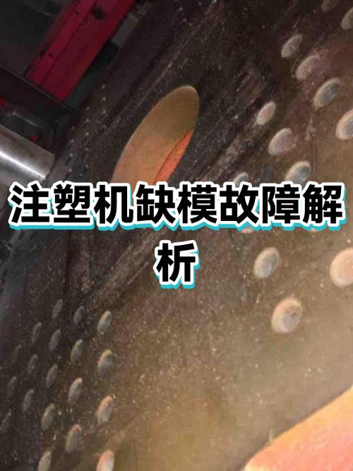 注塑机报警关模限制怎么办