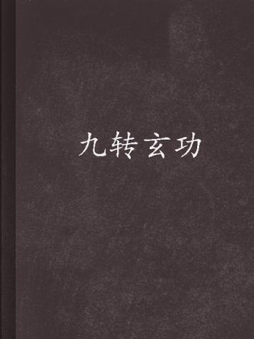 九转玄功的作用图标