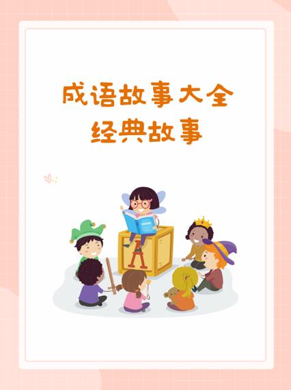 成语故事300个免费听成语故事图标