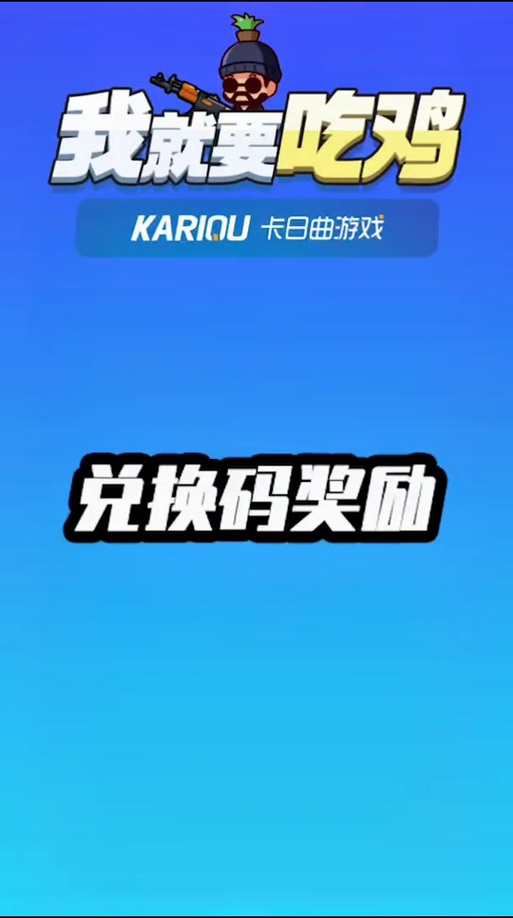 吃鸡的兑换码在哪里截图