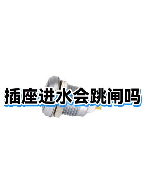 插座进水一晚上可以干吗截图