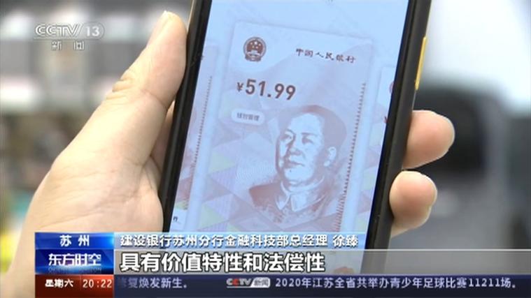 央视关于数字货币的报道截图