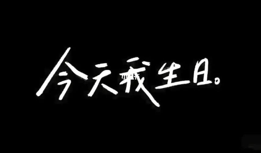 今天我生日图片横屏图标