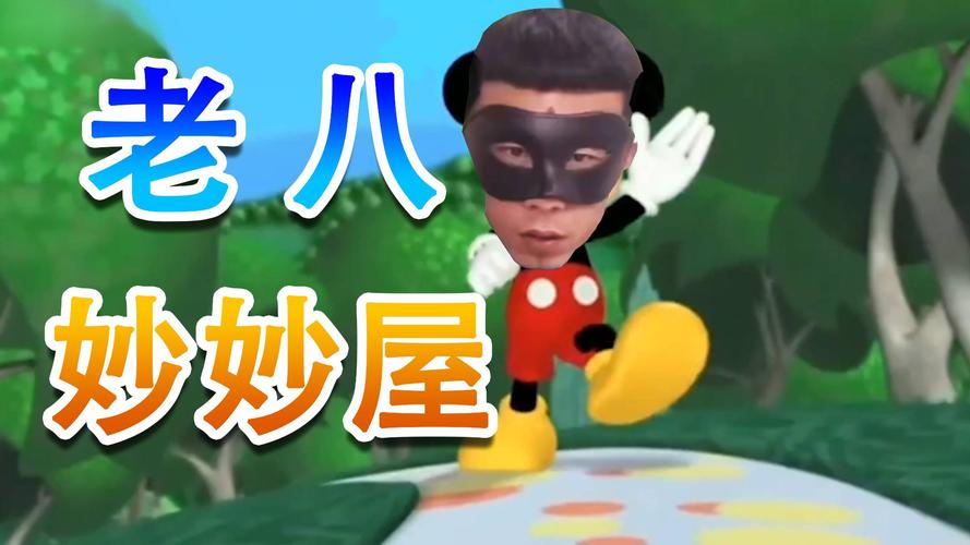 老八妙妙屋搞笑图标