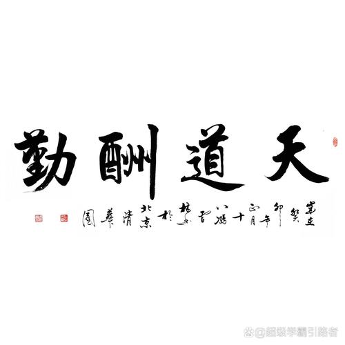 天道酬勤我攒熟练度长生图标