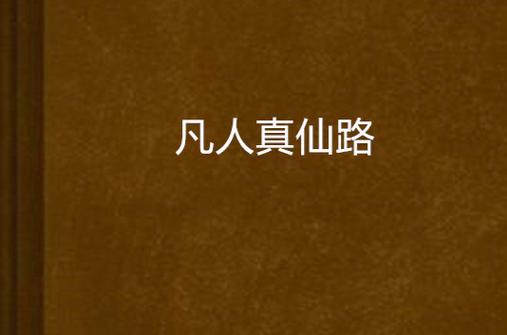 凡人真仙路图标