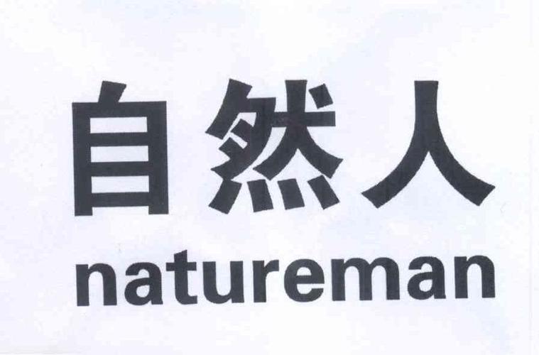 自然人是个人吗截图