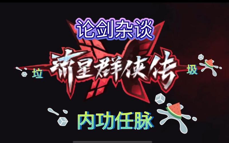 流星蝴蝶剑内功怎么配图标