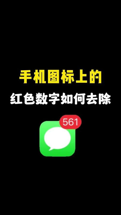 手机软件上面的数字怎么消图标