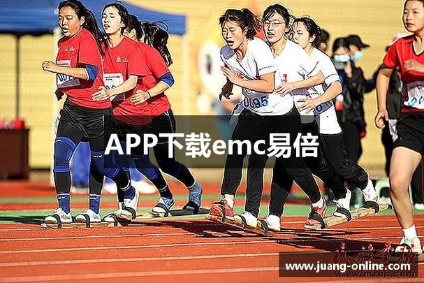 emc易倍·体育app下载截图