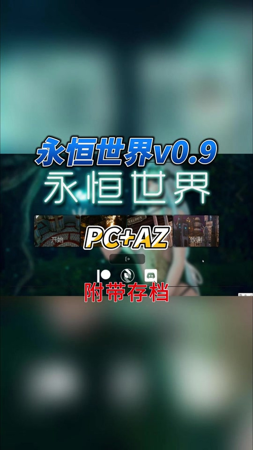 永恒世界0.95填服务器填什么图标