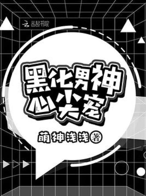 黑化男神心尖宠免费图标