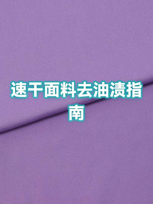 速干衣服上的油渍干了怎么去除图标