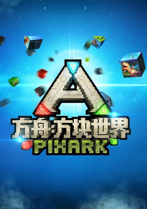 方块方舟下载图标