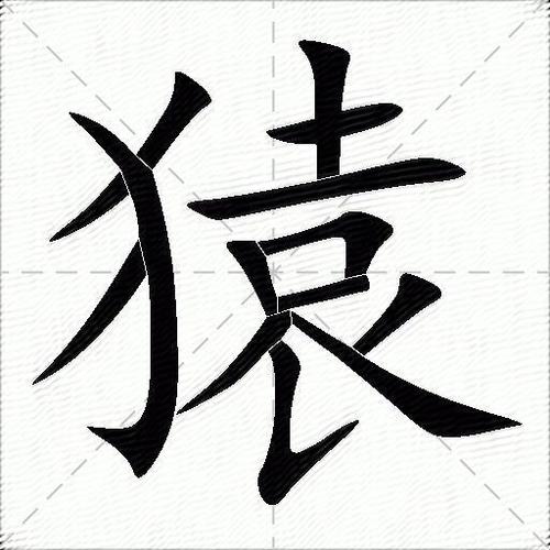 猿字打一准确数字图标