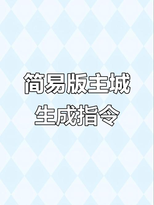 我的世界服务器建主城指令截图